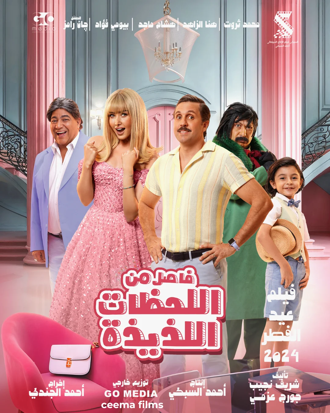 Fasel Men El Lahazat El Lazeeza (Arabic, Eng Sub) | HOYTS Cinemas